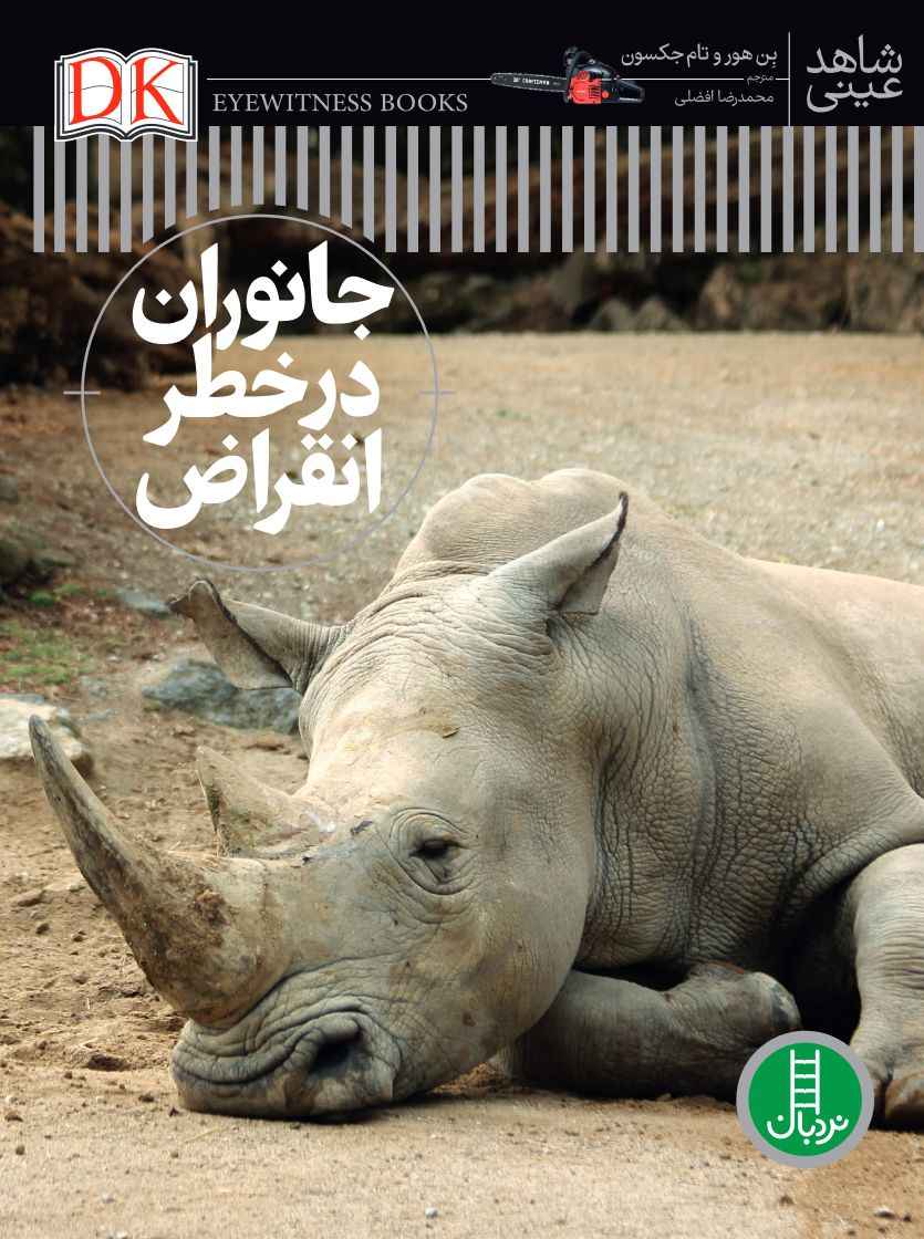جانوران در خطر انقراض کتابخانه بوم